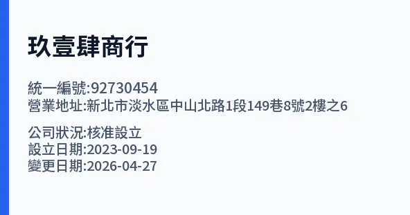 玖壹肆商行的照片-統編 92730454(新北市) 公司登記資料與營業項目詳細圖表