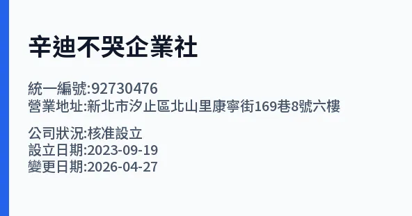 辛迪不哭企業社的照片-統編 92730476(新北市) 公司登記資料與營業項目詳細圖表