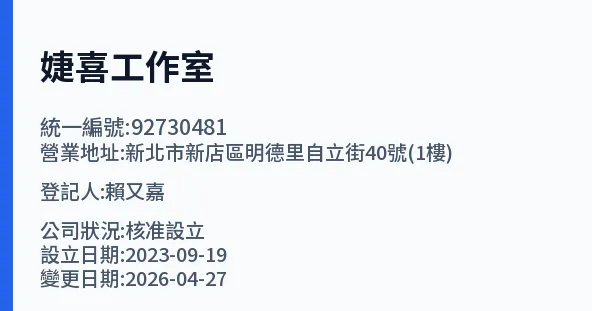 婕喜工作室的照片-統編 92730481(新北市) 公司登記資料與營業項目詳細圖表