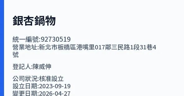 銀杏鍋物的照片-統編 92730519(新北市) 公司登記資料與營業項目詳細圖表