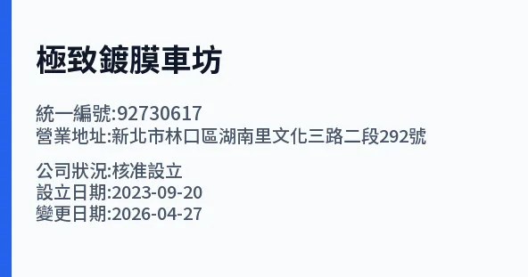 極致鍍膜車坊的照片-統編 92730617(新北市) 公司登記資料與營業項目詳細圖表