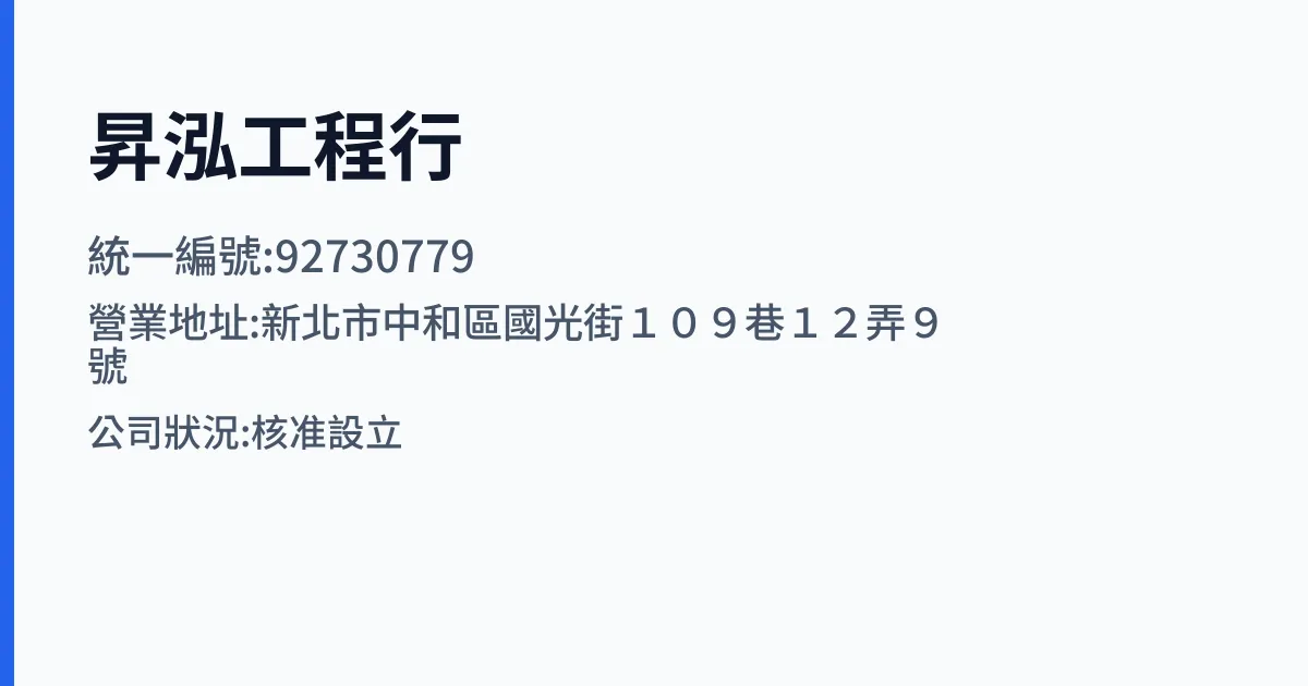 昇泓工程行 - 統編 92730779(新北市) 公司登記資料與營業項目詳細圖表