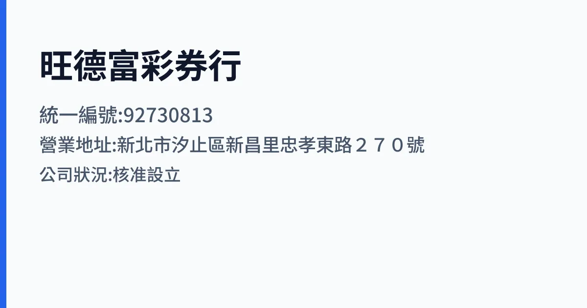 旺德富彩券行 - 統編 92730813(新北市) 公司登記資料與營業項目詳細圖表