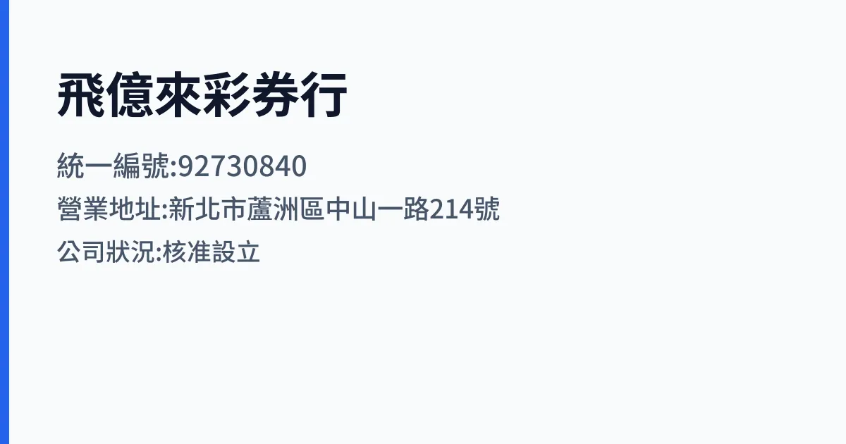 飛億來彩券行 - 統編 92730840（新北市） 公司登記資料與營業項目詳細圖表