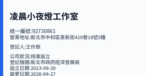 凌晨小夜燈工作室的照片-統編 92730861(新北市) 公司登記資料與營業項目詳細圖表