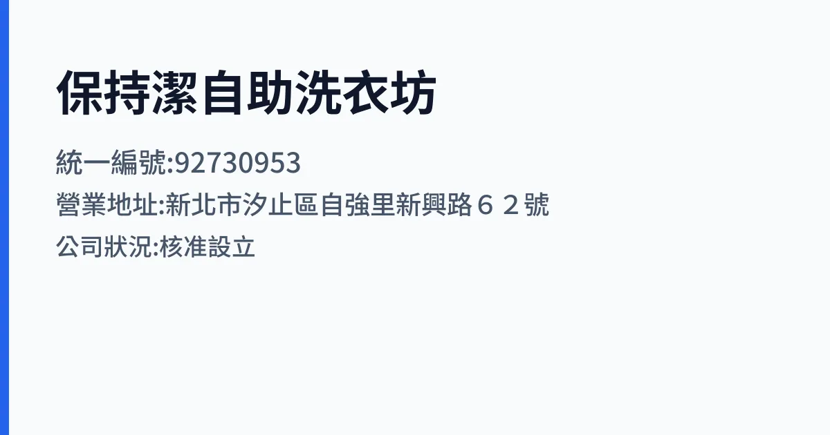 保持潔自助洗衣坊 - 統編 92730953(新北市) 公司登記資料與營業項目詳細圖表