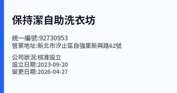 保持潔自助洗衣坊的照片-統編 92730953(新北市) 公司登記資料與營業項目詳細圖表