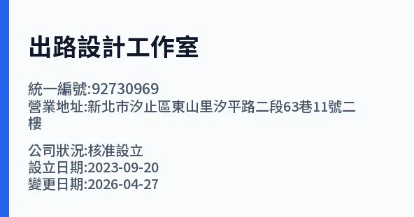 出路設計工作室的照片-統編 92730969(新北市) 公司登記資料與營業項目詳細圖表