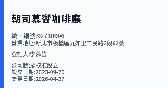 朝司慕饗咖啡廳的照片-統編 92730996(新北市) 公司登記資料與營業項目詳細圖表