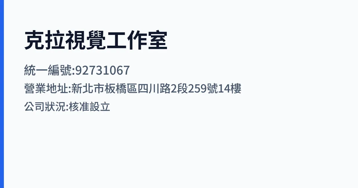 克拉視覺工作室 - 統編 92731067(新北市) 公司登記資料與營業項目詳細圖表