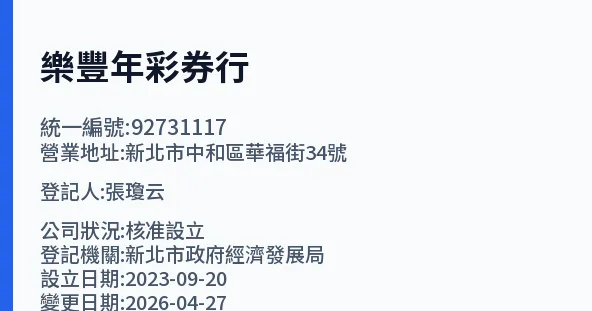 樂豐年彩券行的照片-統編 92731117(新北市) 公司登記資料與營業項目詳細圖表