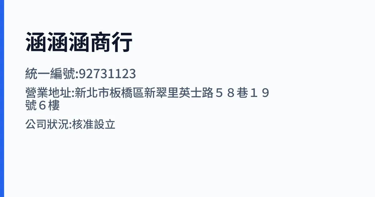 涵涵涵商行 - 統編 92731123(新北市) 公司登記資料與營業項目詳細圖表