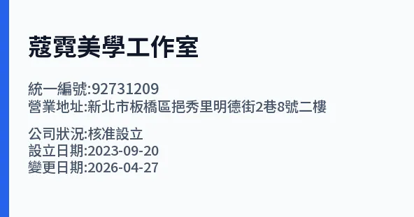 蔻霓美學工作室的照片-統編 92731209(新北市) 公司登記資料與營業項目詳細圖表