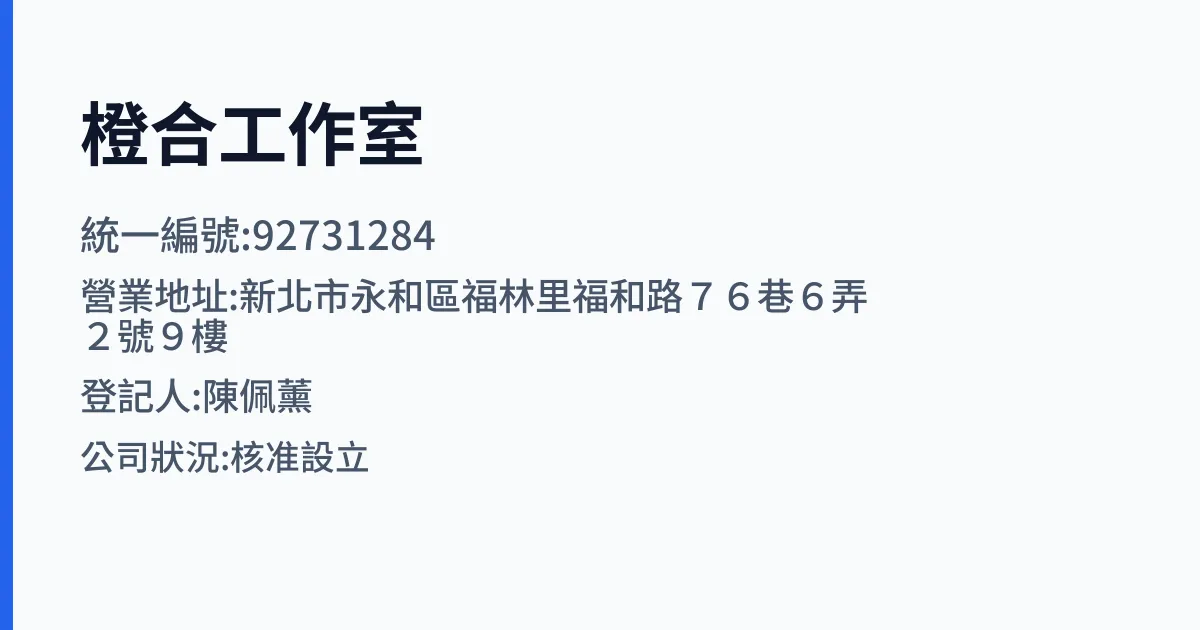 橙合工作室 - 統編 92731284(新北市) 公司登記資料與營業項目詳細圖表
