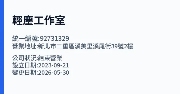 輕塵工作室的照片-統編 92731329(新北市) 公司登記資料與營業項目詳細圖表