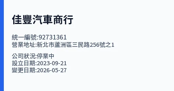 佳豐汽車商行的照片-統編 92731361(新北市) 公司登記資料與營業項目詳細圖表