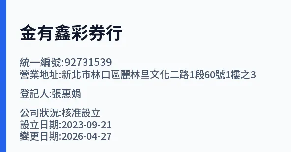 金有鑫彩券行的照片-統編 92731539(新北市) 公司登記資料與營業項目詳細圖表