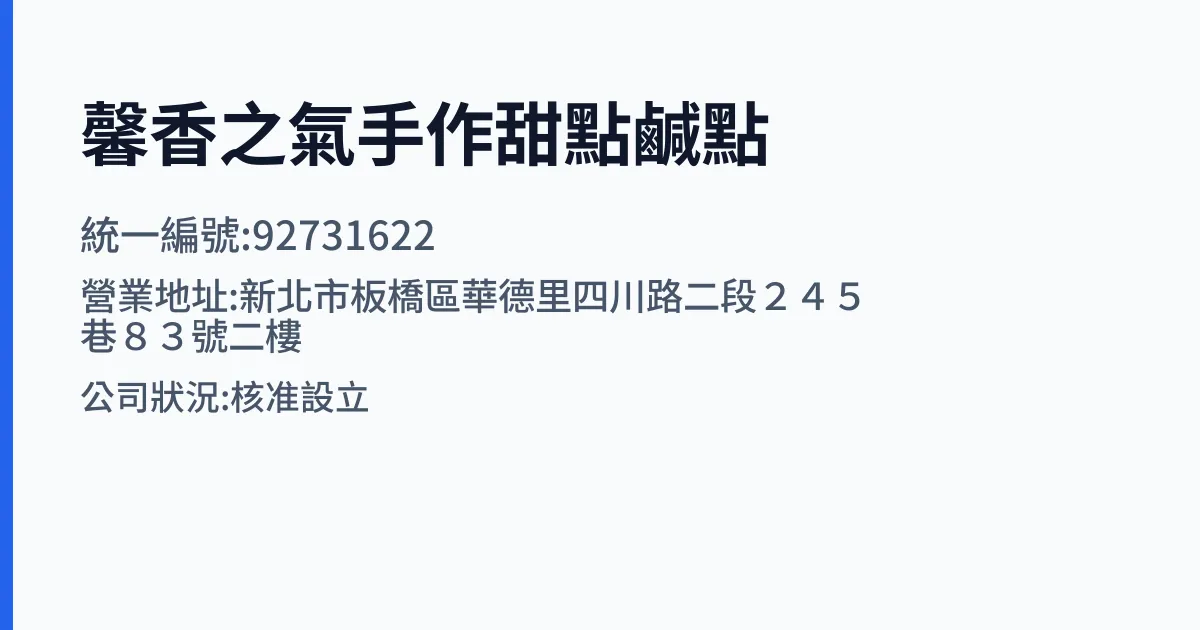 馨香之氣手作甜點鹹點 - 統編 92731622(新北市) 公司登記資料與營業項目詳細圖表