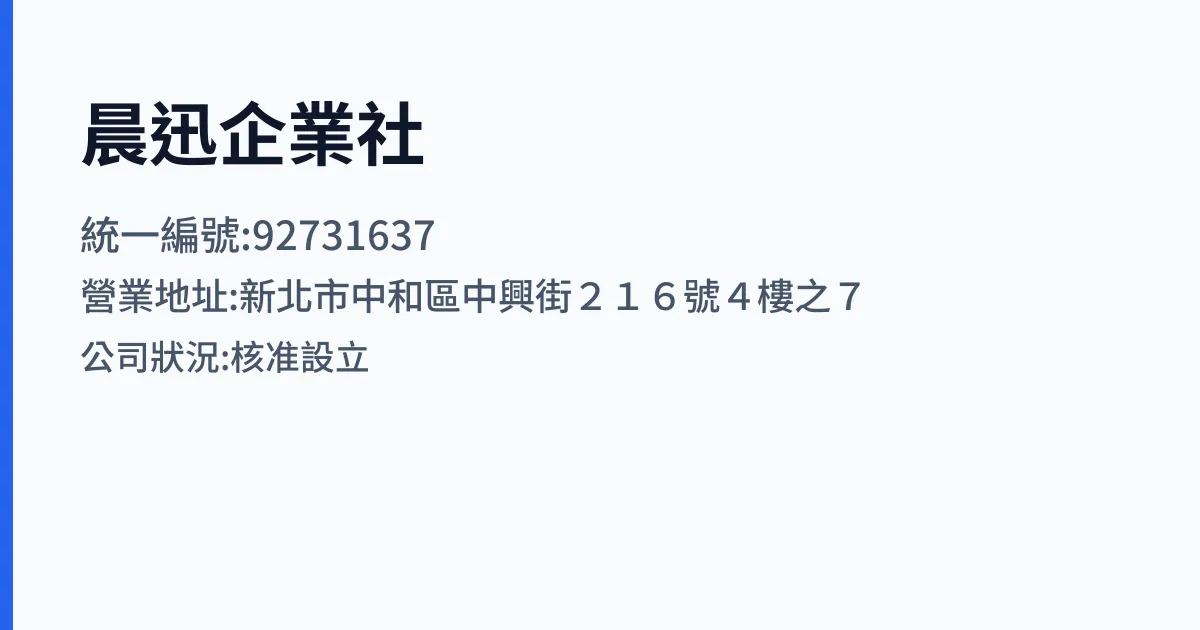 晨迅企業社 - 統編 92731637(新北市) 公司登記資料與營業項目詳細圖表