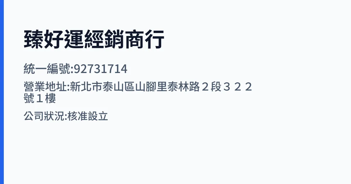 臻好運經銷商行 - 統編 92731714(新北市) 公司登記資料與營業項目詳細圖表