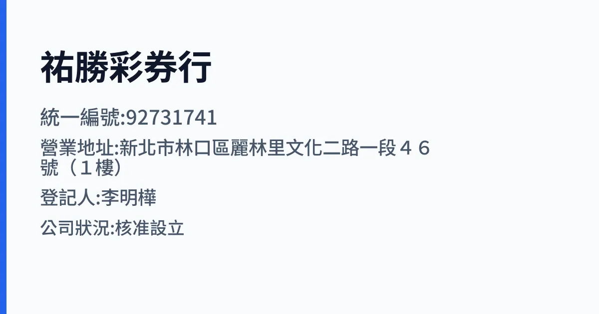 祐勝彩券行 - 統編 92731741(新北市) 公司登記資料與營業項目詳細圖表