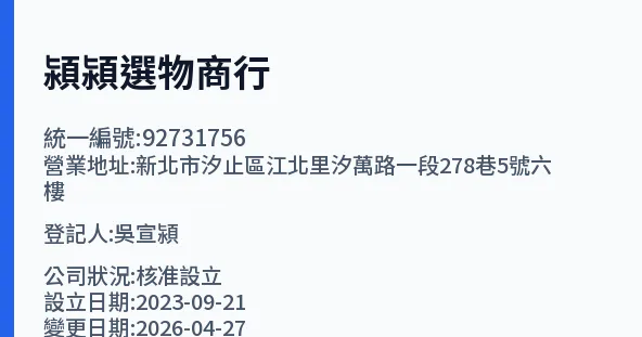 潁潁選物商行的照片-統編 92731756(新北市) 公司登記資料與營業項目詳細圖表