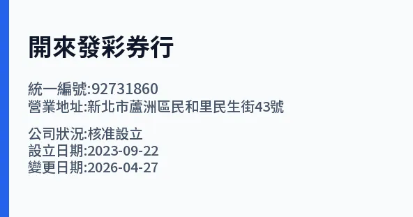 開來發彩券行的照片-統編 92731860(新北市) 公司登記資料與營業項目詳細圖表