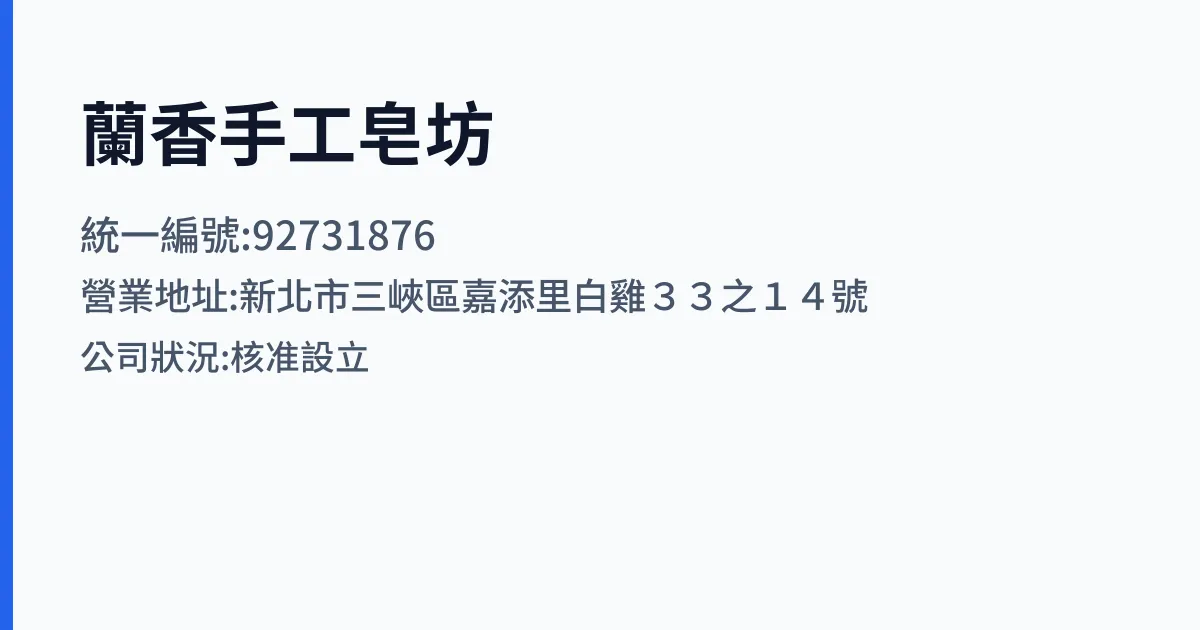蘭香手工皂坊 - 統編 92731876(新北市) 公司登記資料與營業項目詳細圖表