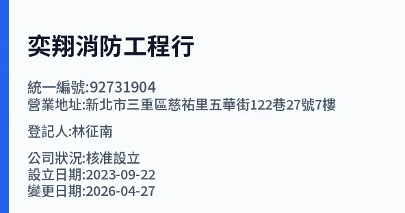 奕翔消防工程行的照片-統編 92731904(新北市) 公司登記資料與營業項目詳細圖表