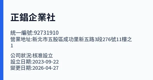 正錩企業社的照片-統編 92731910(新北市) 公司登記資料與營業項目詳細圖表