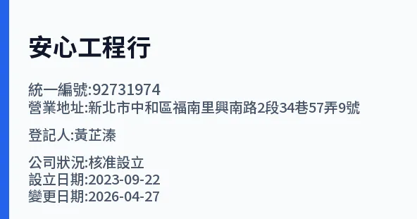 安心工程行的照片-統編 92731974(新北市) 公司登記資料與營業項目詳細圖表