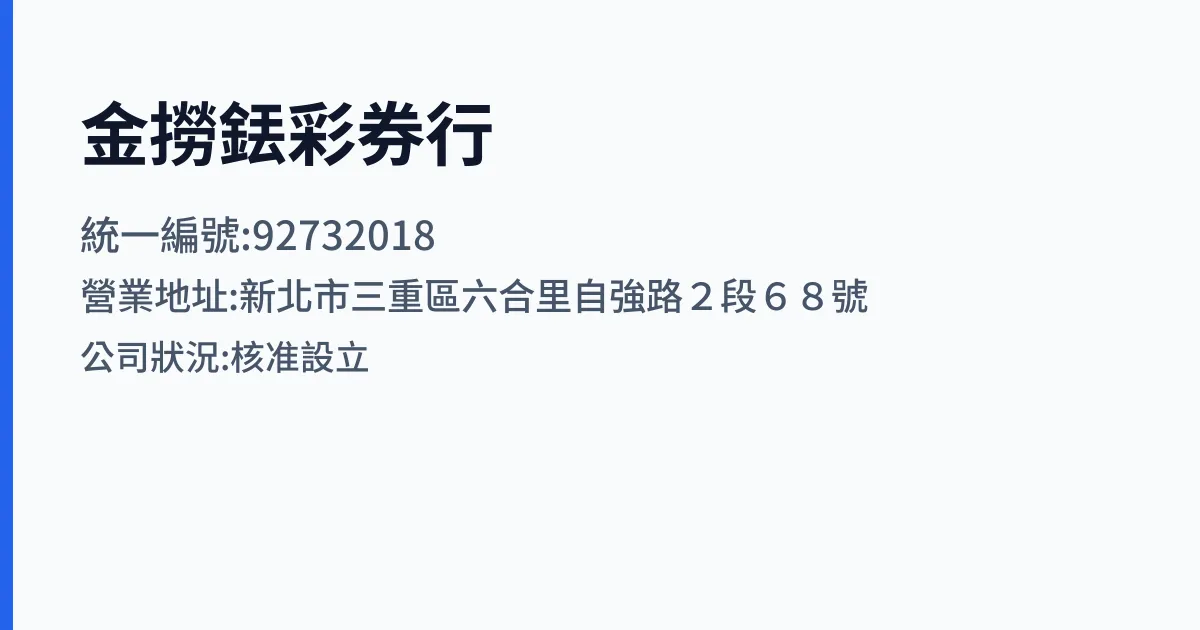 金撈銩彩券行 - 統編 92732018(新北市) 公司登記資料與營業項目詳細圖表