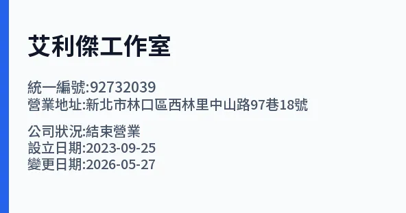 艾利傑工作室的照片-統編 92732039(新北市) 公司登記資料與營業項目詳細圖表