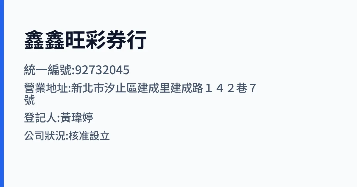 鑫鑫旺彩券行 - 統編 92732045(新北市) 公司登記資料與營業項目詳細圖表
