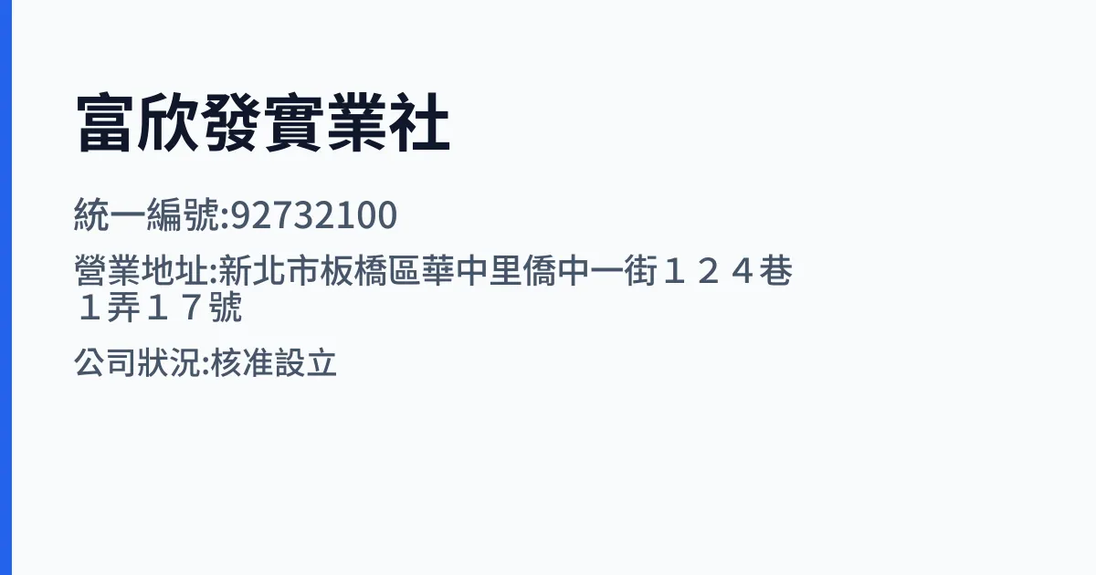 富欣發實業社 - 統編 92732100(新北市) 公司登記資料與營業項目詳細圖表