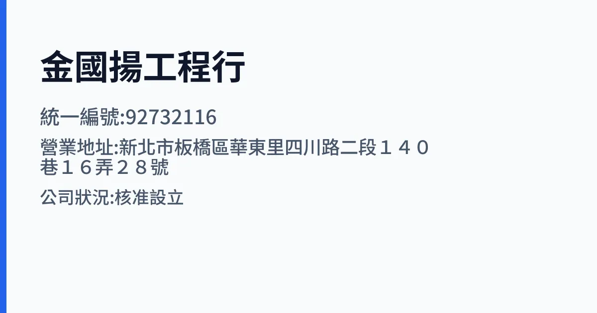 金國揚工程行 - 統編 92732116(新北市) 公司登記資料與營業項目詳細圖表
