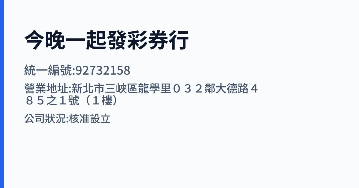 今晚一起發彩券行 - 統編 92732158(新北市) 公司登記資料與營業項目詳細圖表