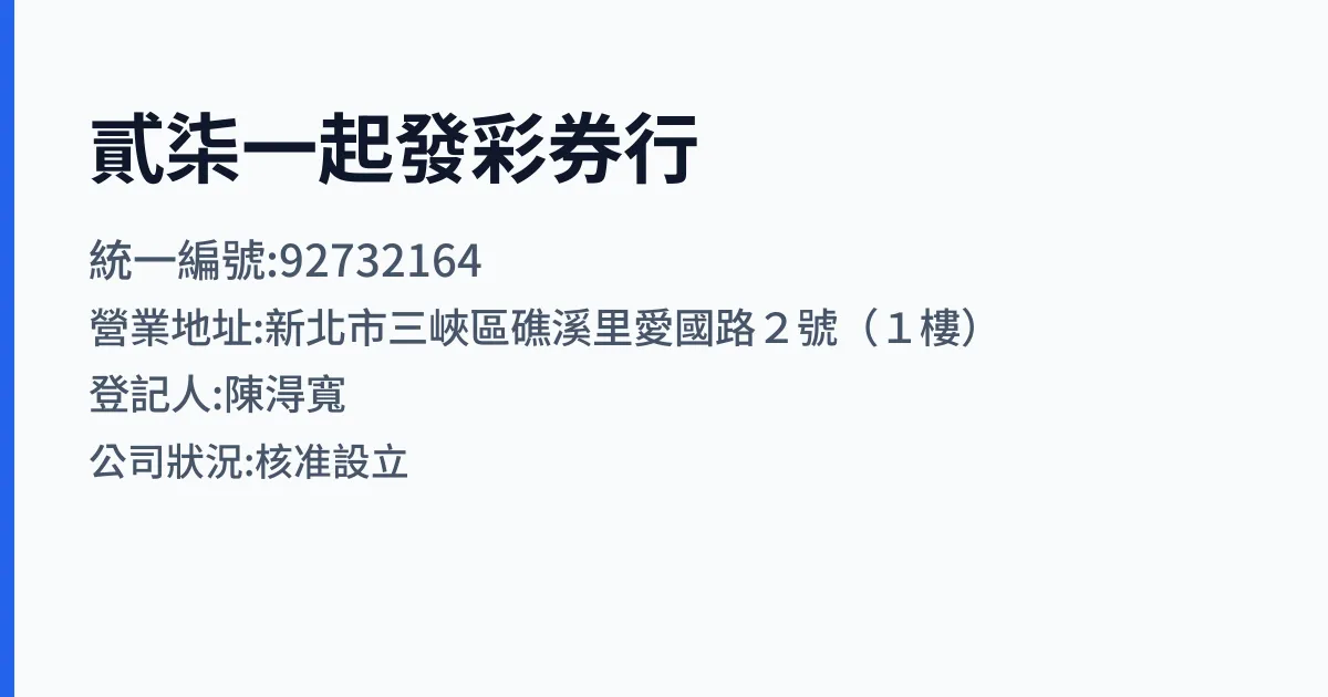 貳柒一起發彩券行 - 統編 92732164(新北市) 公司登記資料與營業項目詳細圖表