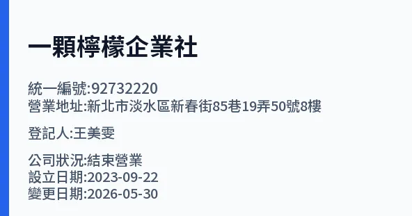 一顆檸檬企業社的照片-統編 92732220(新北市) 公司登記資料與營業項目詳細圖表