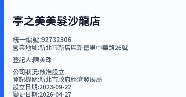亭之美美髮沙龍店的照片-統編 92732306(新北市) 公司登記資料與營業項目詳細圖表