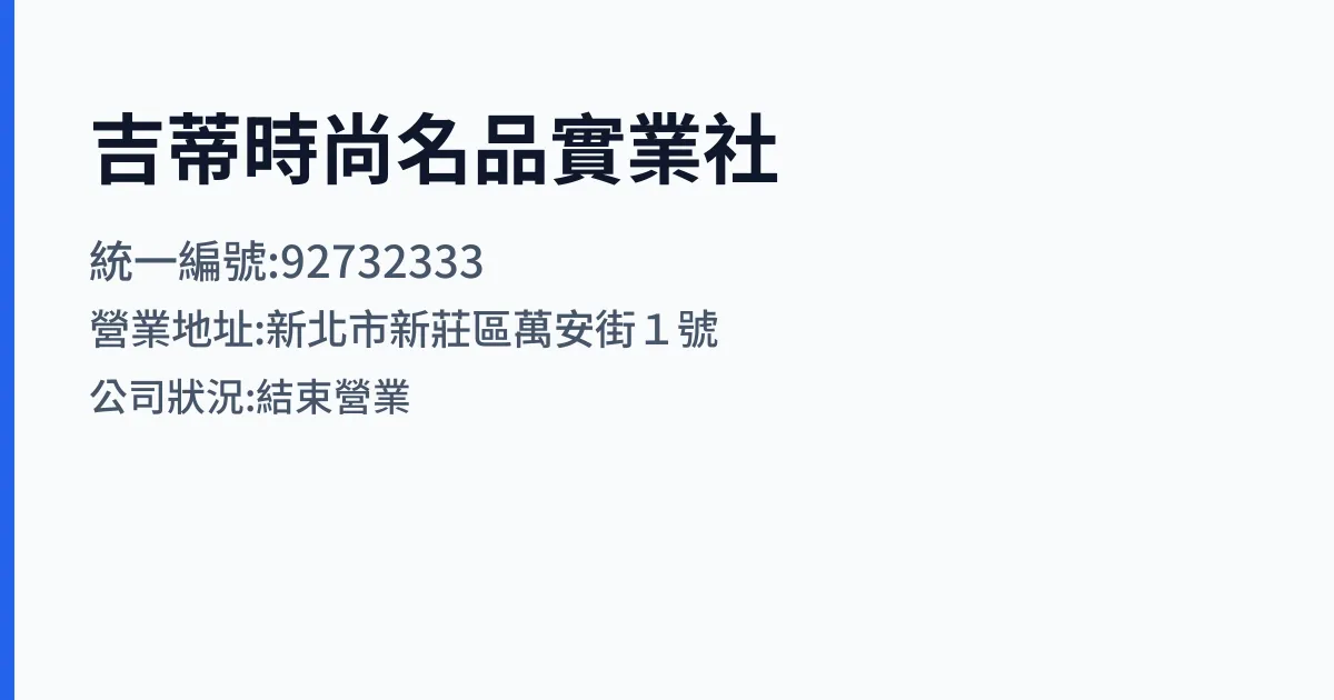 吉蒂時尚名品實業社 - 統編 92732333(新北市) 公司登記資料與營業項目詳細圖表