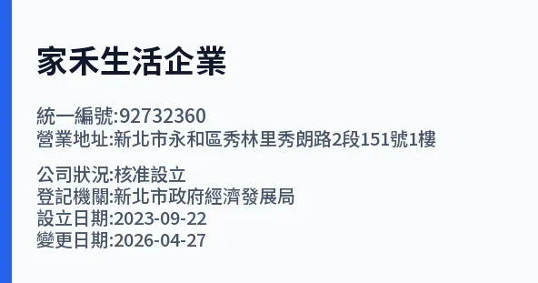 家禾生活企業的照片-統編 92732360(新北市) 公司登記資料與營業項目詳細圖表
