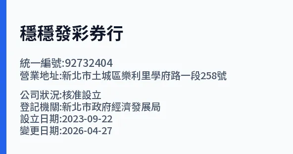 穩穩發彩券行的照片-統編 92732404(新北市) 公司登記資料與營業項目詳細圖表