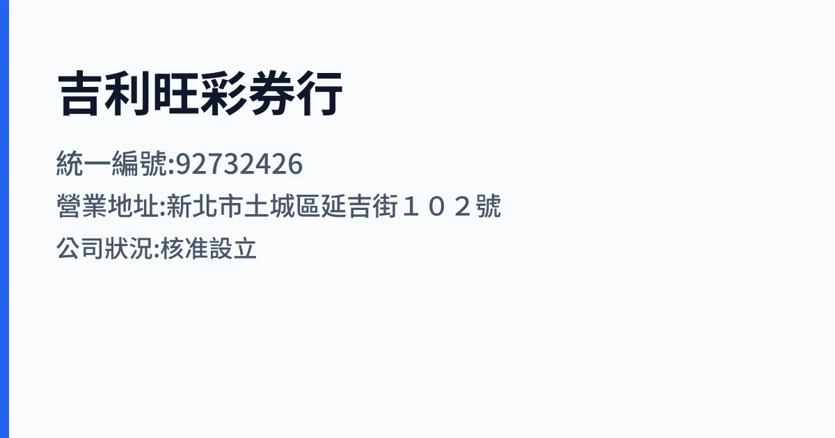 吉利旺彩券行 - 統編 92732426(新北市) 公司登記資料與營業項目詳細圖表