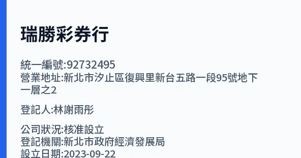 瑞勝彩券行的照片-統編 92732495(新北市) 公司登記資料與營業項目詳細圖表