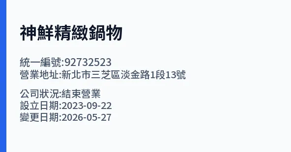 神鮮精緻鍋物的照片-統編 92732523(新北市) 公司登記資料與營業項目詳細圖表