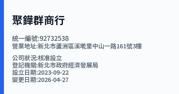 聚鏵群商行的照片-統編 92732538(新北市) 公司登記資料與營業項目詳細圖表