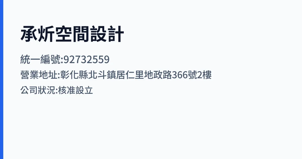 承炘空間設計 - 統編 92732559(新北市) 公司登記資料與營業項目詳細圖表