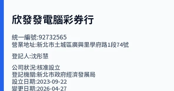 欣發發電腦彩券行的照片-統編 92732565(新北市) 公司登記資料與營業項目詳細圖表