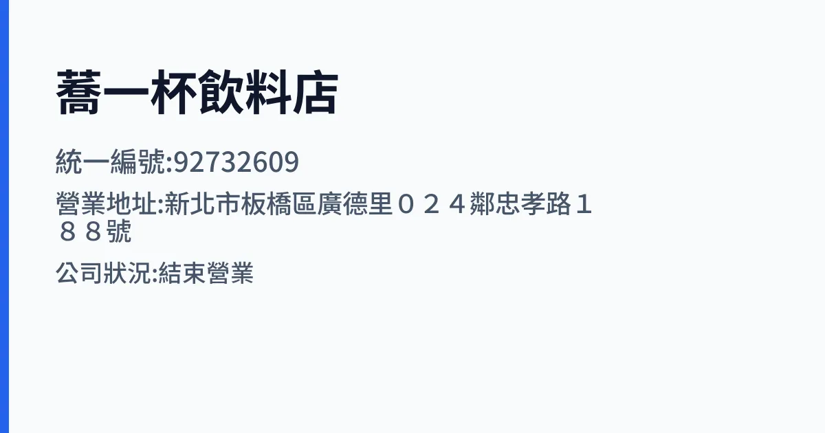 蕎一杯飲料店 - 統編 92732609(新北市) 公司登記資料與營業項目詳細圖表